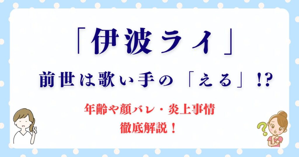 「伊波ライ」の前世は歌い手の「える」!? 年齢や顔バレ・炎上事情を徹底解説！ | Star VTuber