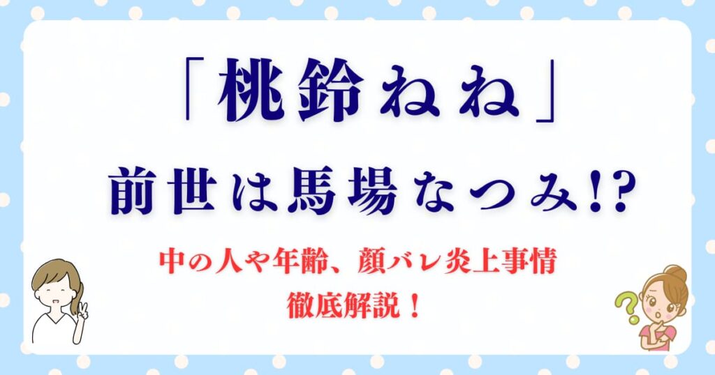 「桃鈴ねね」の前世は馬場なつみ!? 中の人や年齢、顔バレ炎上事情を徹底解説！ | Star VTuber